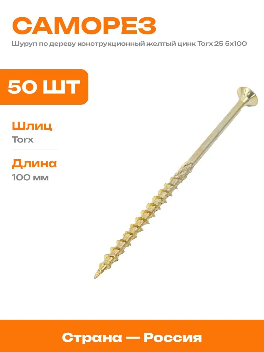 Набор саморезов с битой Torx 25 конструкционные 5x100 желтые