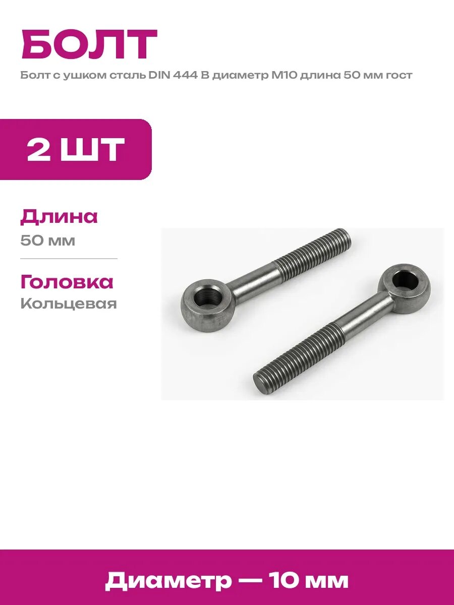 Болт откидной DIN 444 B М10х50 стальной для тяг 2 штуки