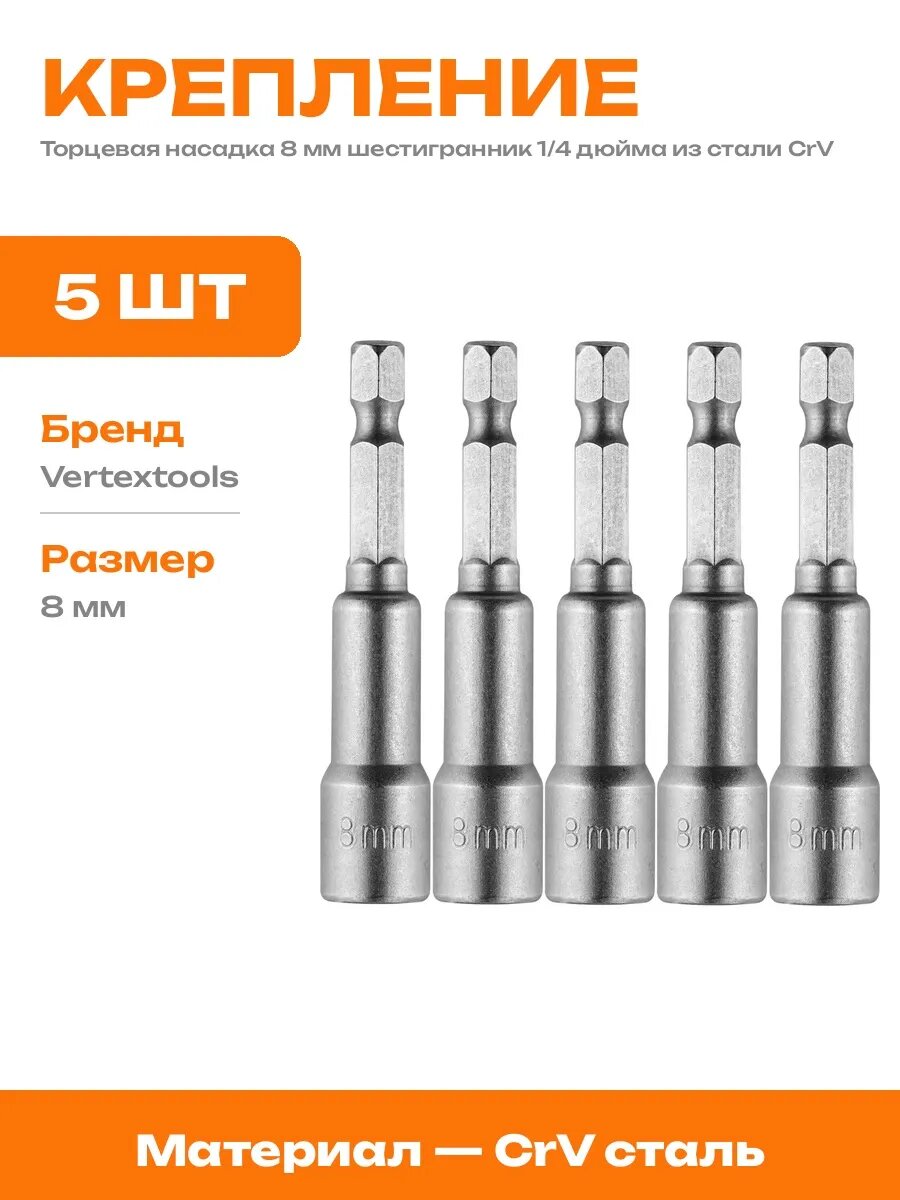 Бита с торцевой головкой 8 мм CrV 65 мм для болтов набор