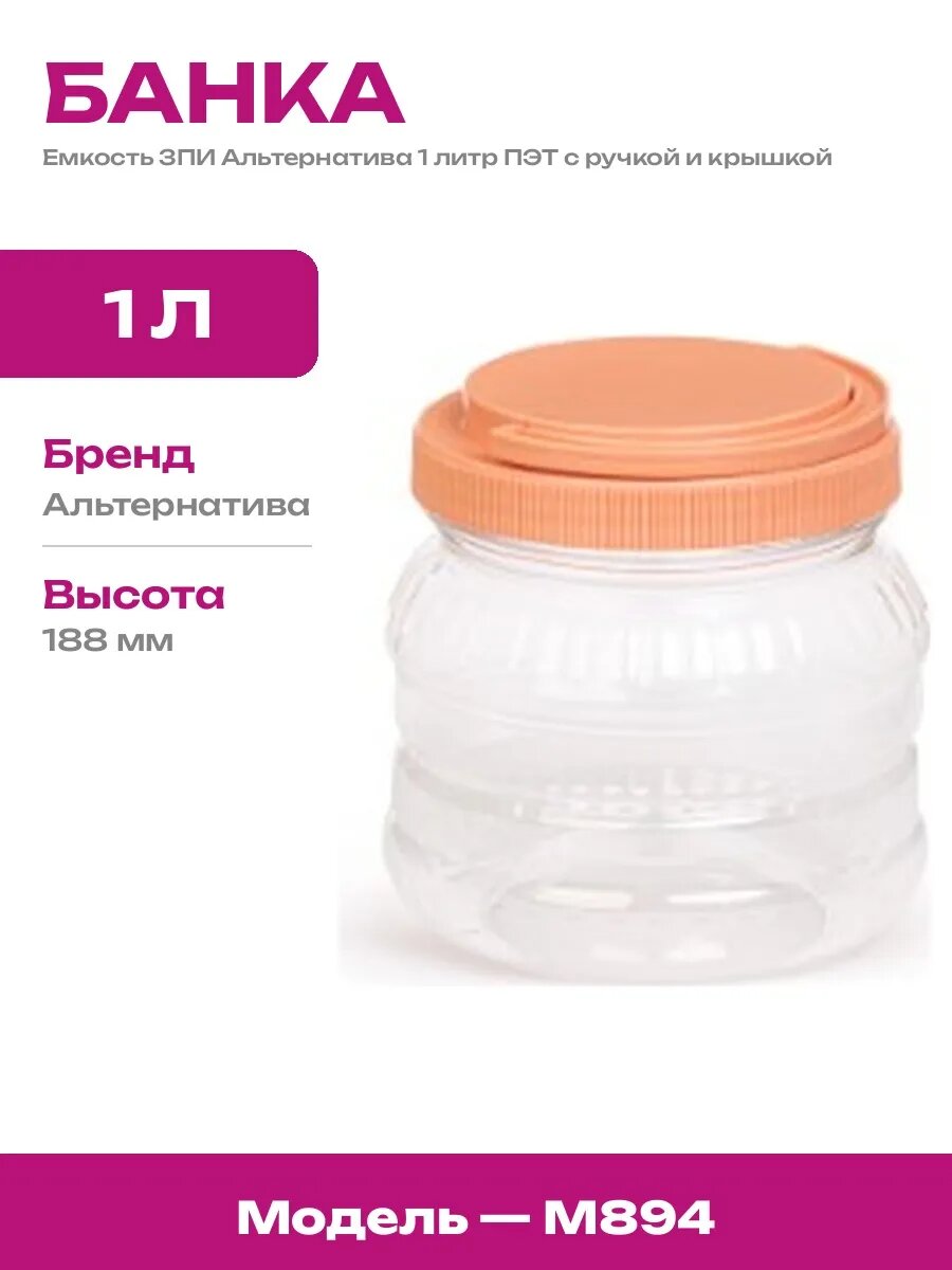 Емкость пластиковая для сыпучих 1 литр с ручкой прозрачная