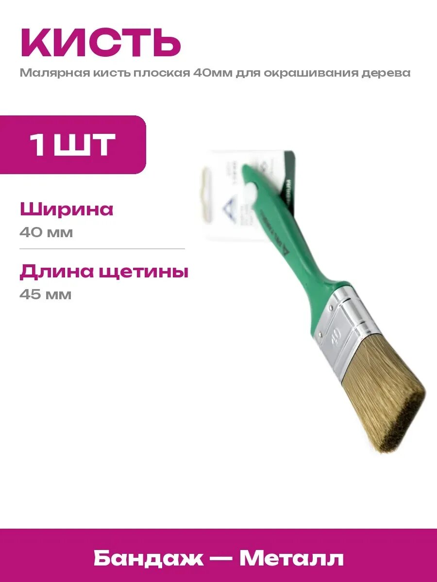 Кисть малярная плоская 40мм, смешанная щетина, для грунтовки