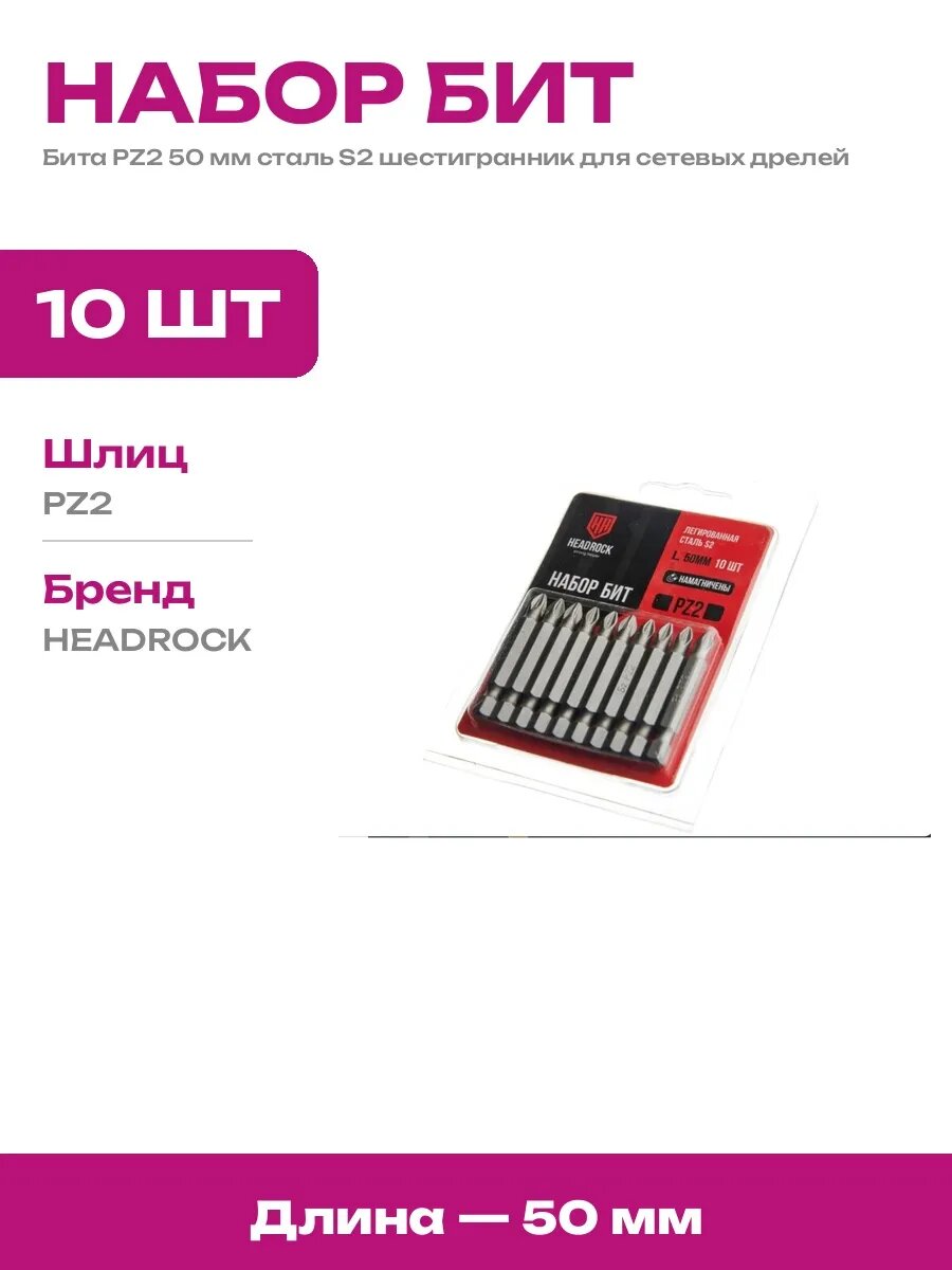 Насадки для шуруповерта 50 мм PZ2 набор бит 10 штук сталь S2