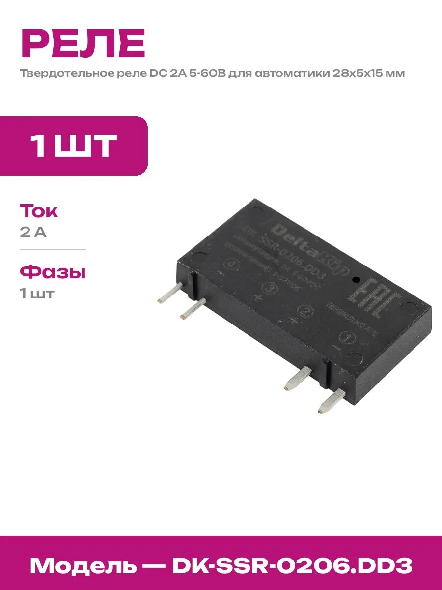 Твердотельное реле 2А постоянного тока для колодки 28х5х15