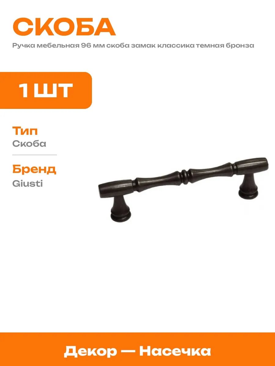 Мебельная ручка 96 мм темная бронза для фасадов шкафа