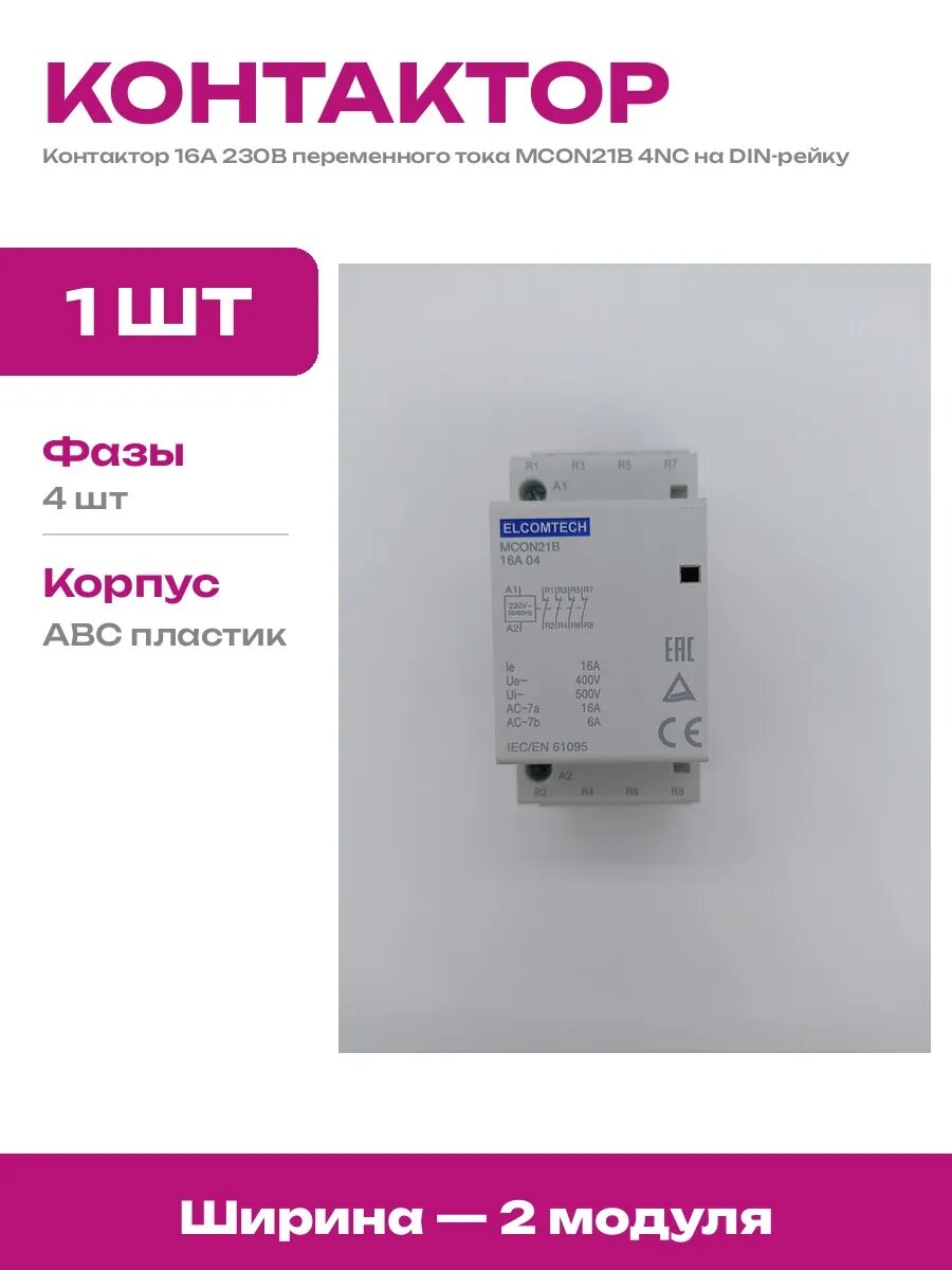 Модульный контактор 4 полюса 16А 230В для DIN рейки 2 модуля