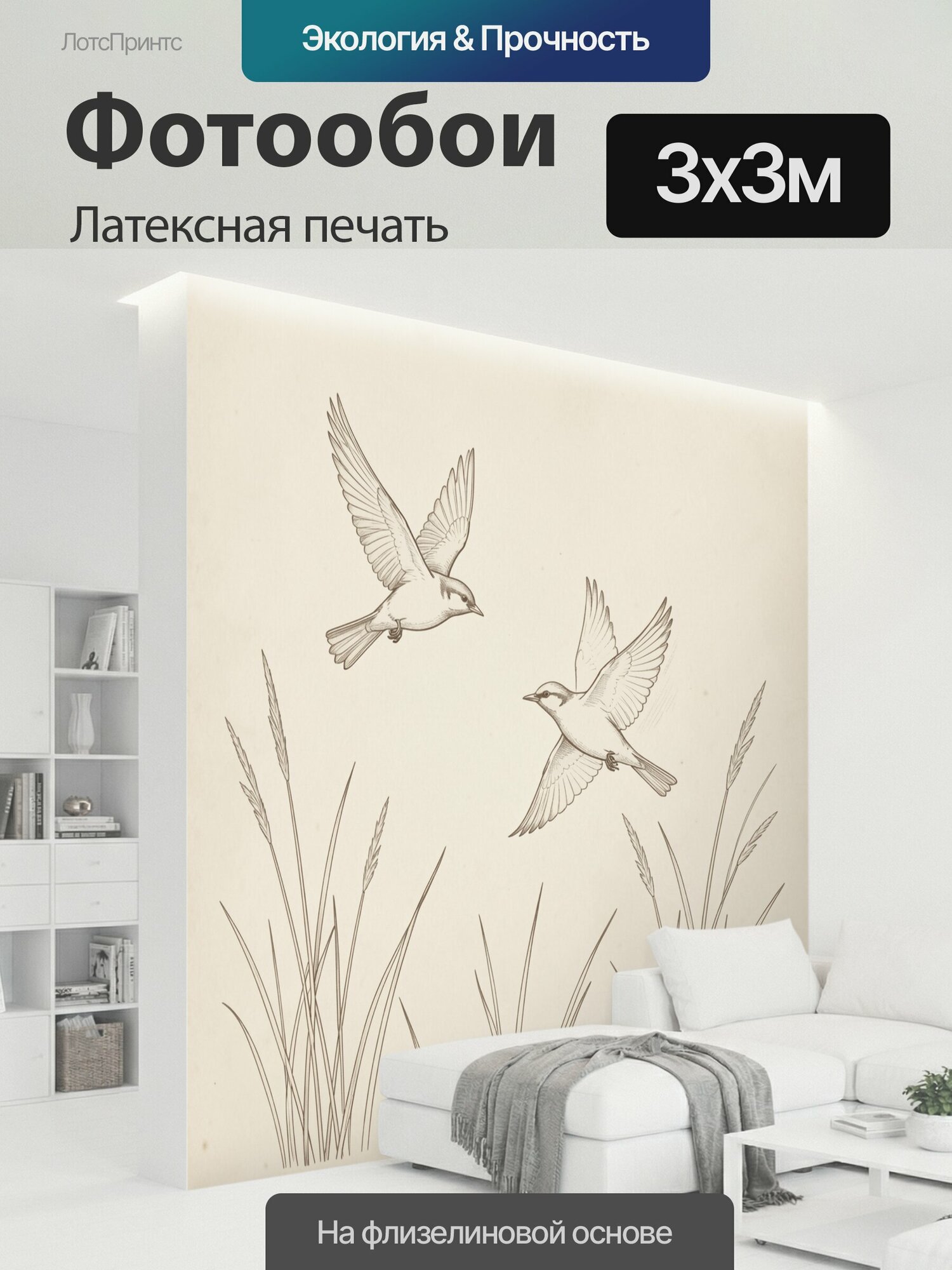 Фотообои моющиеся ударопрочные "Птицы в полёте над травой. Светло-бежевый фон с винтажными силуэтами птиц в полёте и летящими крыльями, тонкие." 300x300 см. латексная печать