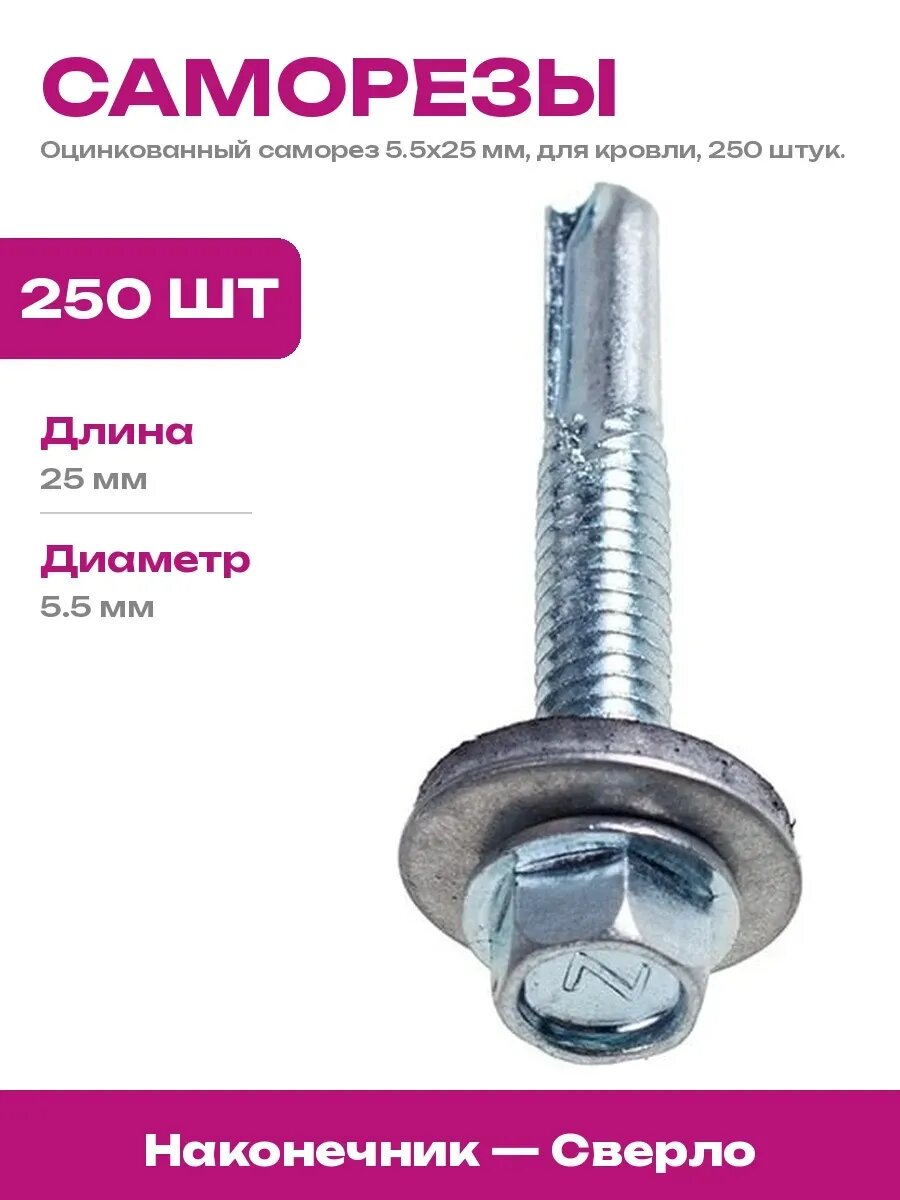 Оцинкованные саморезы со сверлом 5.5х25 мм для кровли 250 шт
