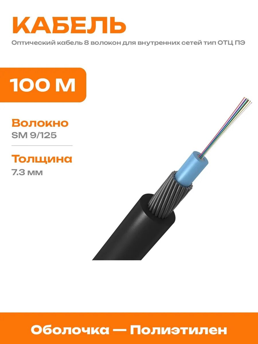 Оптический кабель 8 волокон для помещений бухта 100 метров