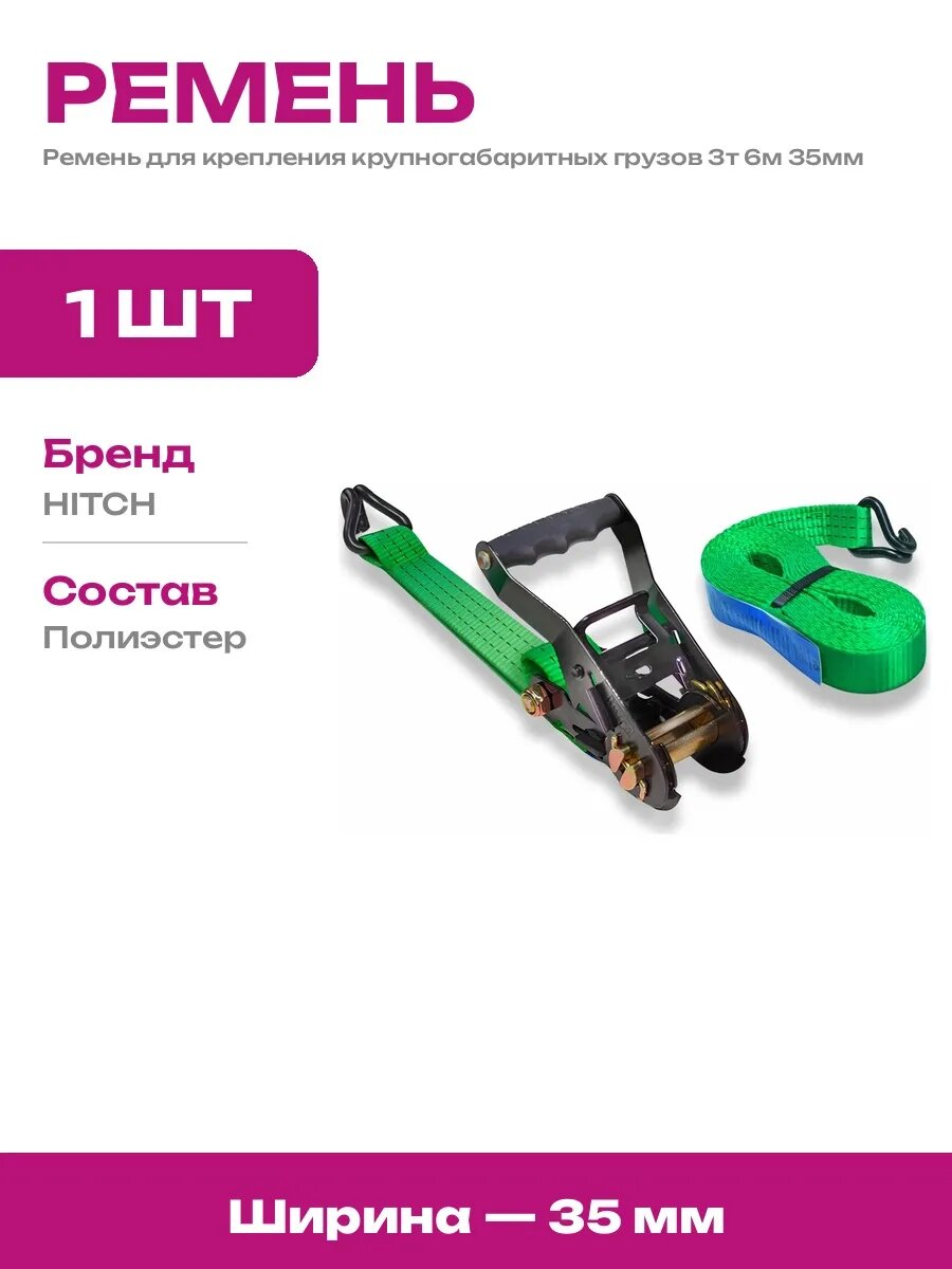 Крепежный ремень с крюками 6м 3т полиэстер ширина ленты 35мм