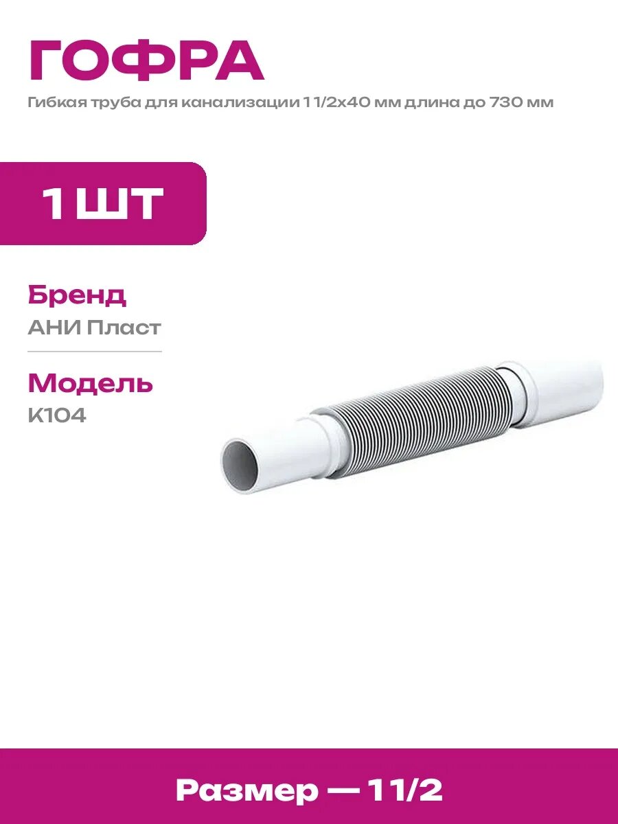 Гофра сантехническая 40 мм гибкая для мойки и раковины