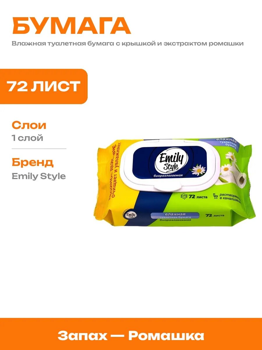 Растворяющаяся влажная туалетная бумага с клапаном 72 шт