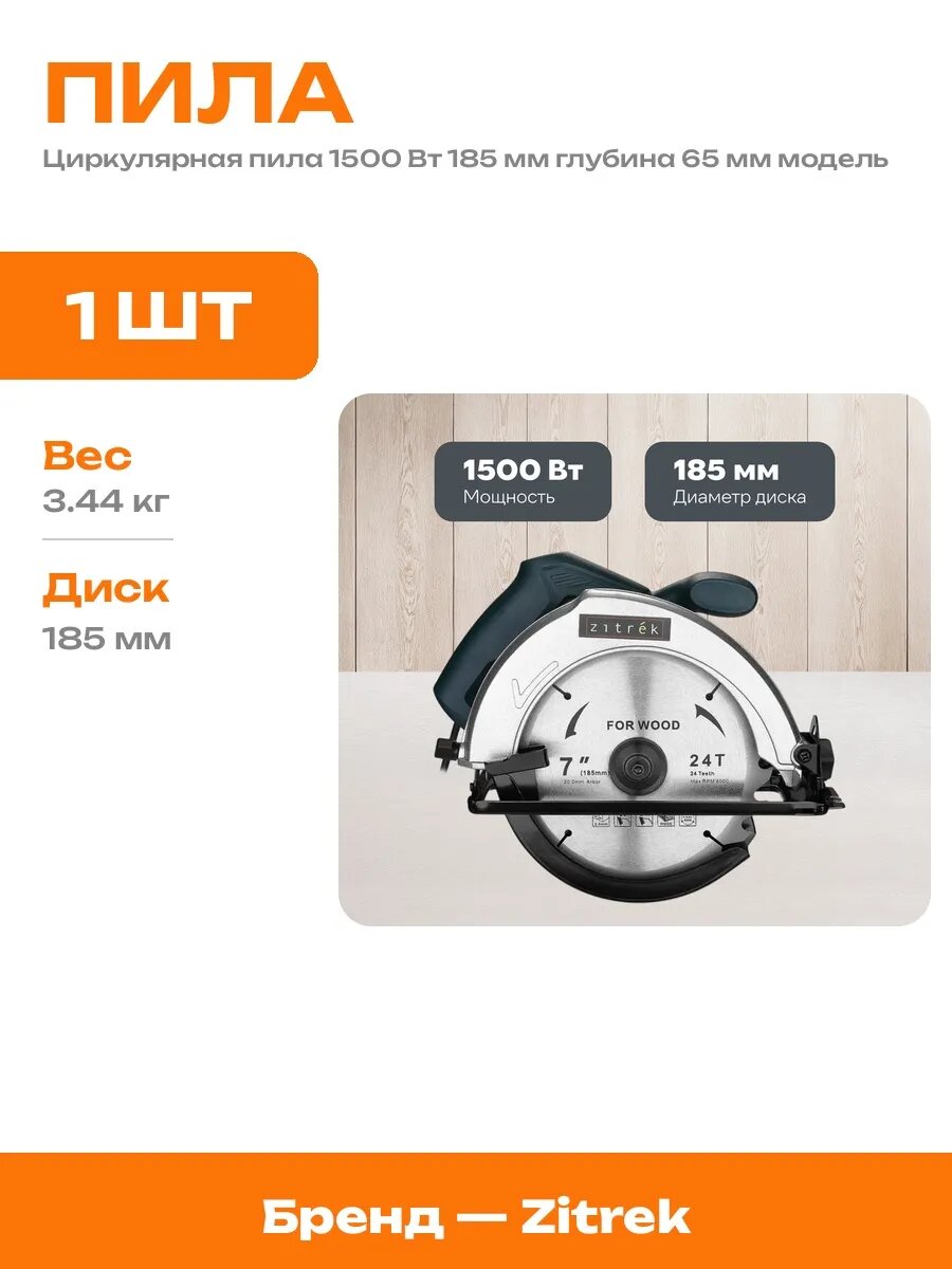 Пила дисковая 1500 Вт 185 мм 65 мм глубина пропила 4900 об