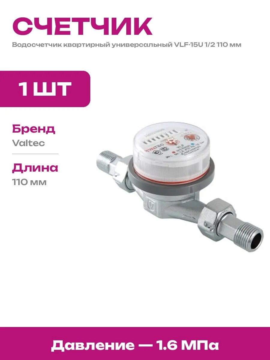 Счетчик водоснабжения универсальный VLF-15U 1/2 110 мм сгоны