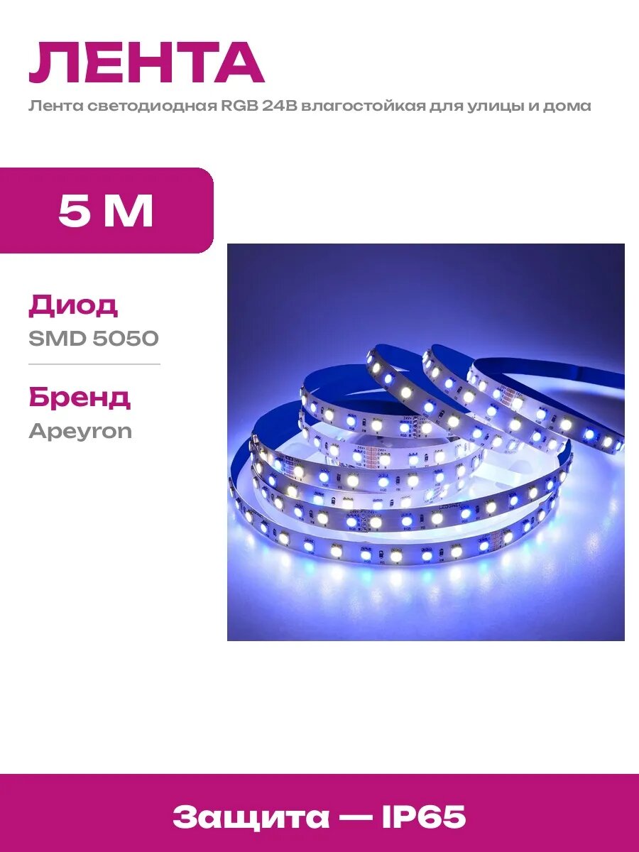 Лента светодиодная 24 вольта 5 метров RGB для подсветки