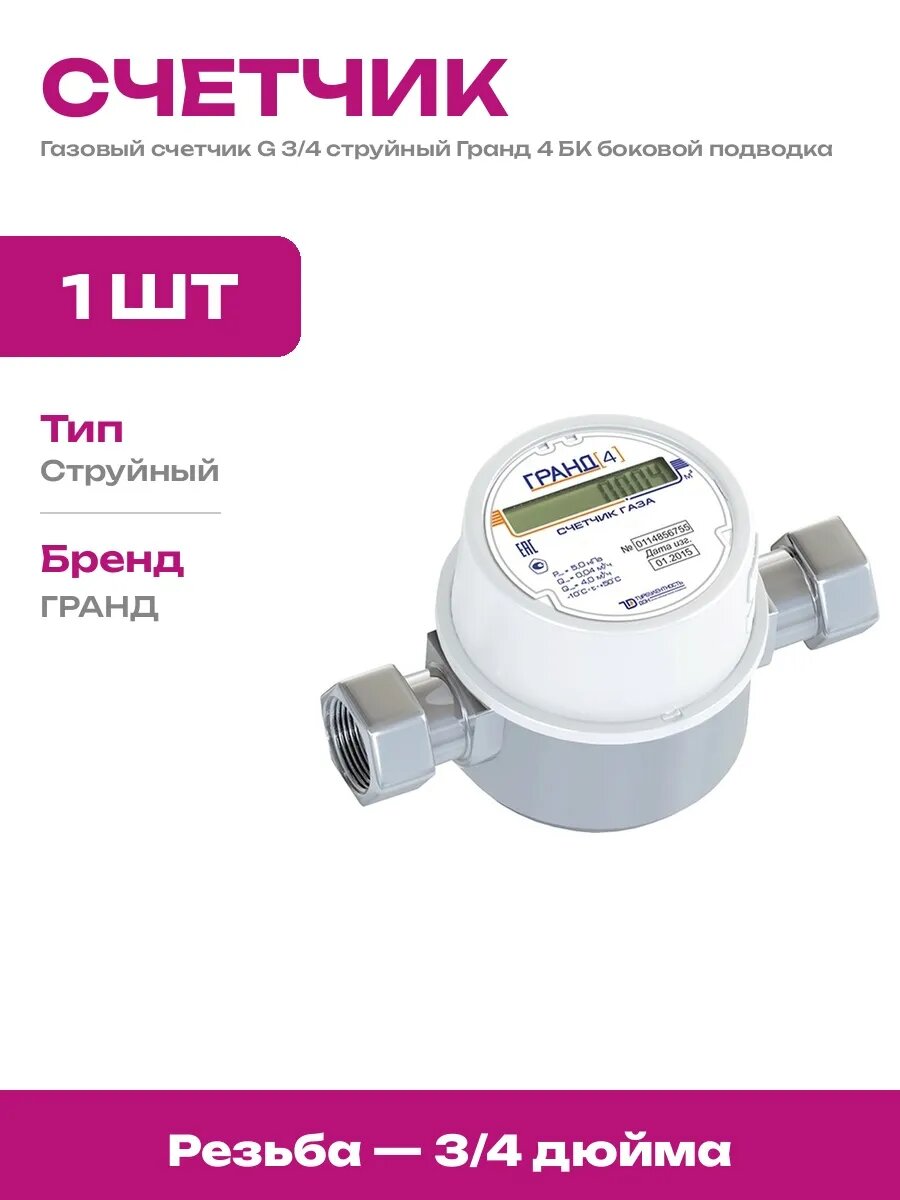 Счетчик газа струйный G 3/4 Grand 4 BK боковой подвод резьбы