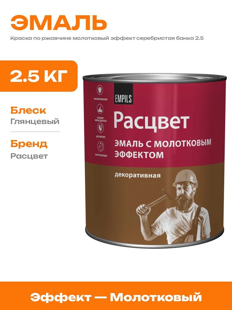 Эмаль с молотковым эффектом Расцвет алкидно-стирольная,