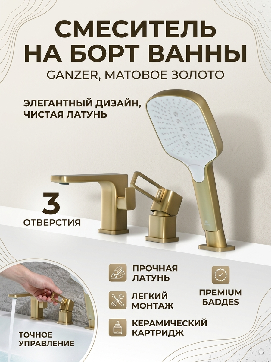 Смеситель на борт ванны с душем от бренда Ganzer из латуни на 3 отверстия GZ12133-S матовое золото