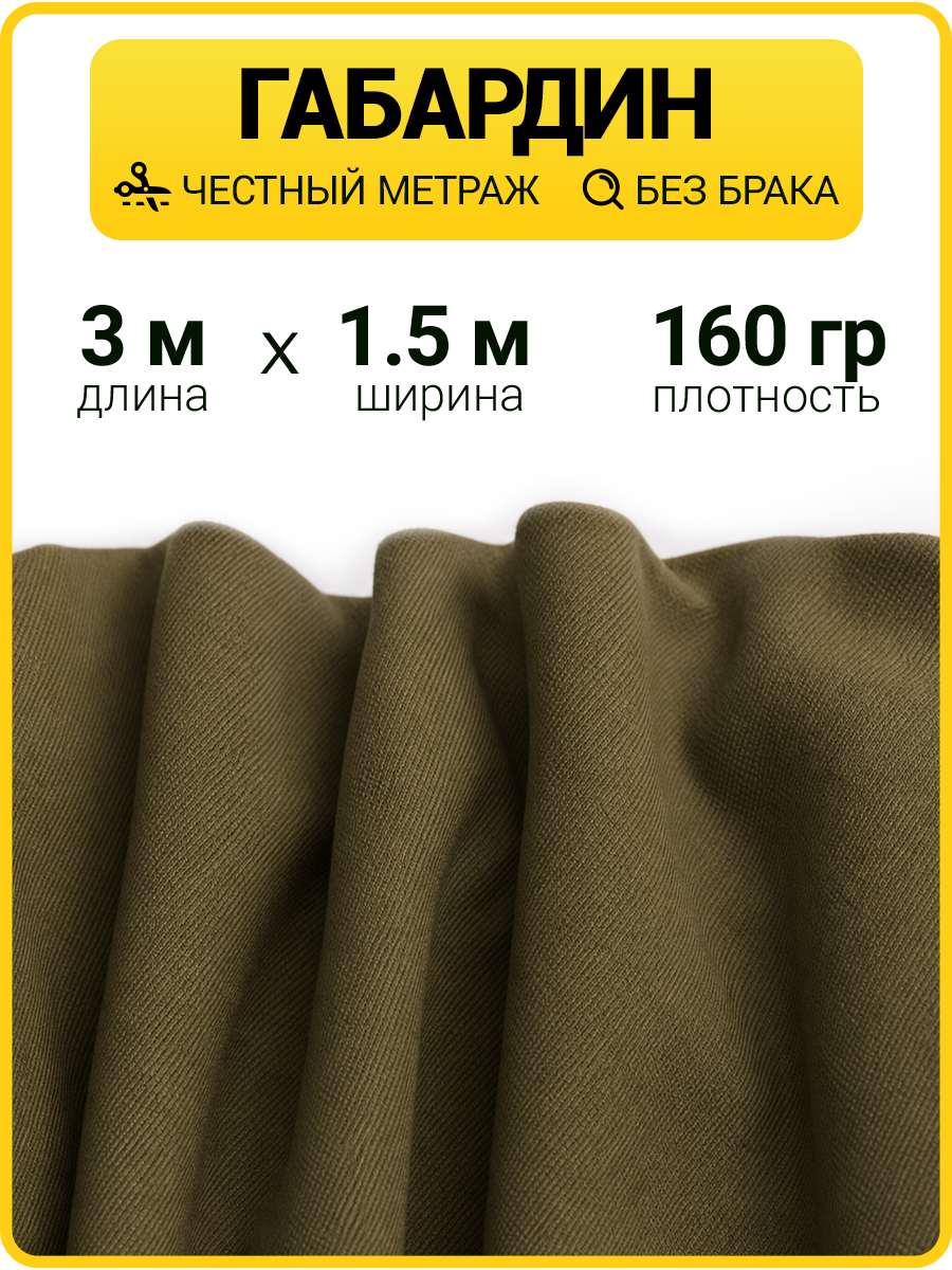 Габардин ткань для шитья и рукоделия 3 метра, полиэстер 100%, плотность 160 г/м², хаки