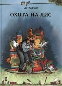 Охота на лис
