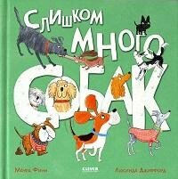 Слишком много собак