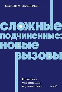 Сложные подчиненные: новые вызовы : практика управления в реальности