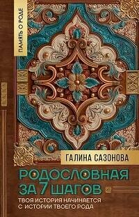 Родословная за 7 шагов. Твоя история начинается с истории твоего рода