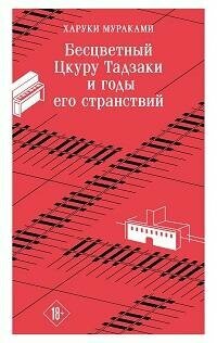 Бесцветный Цкуру Тадзаки и годы его странствий