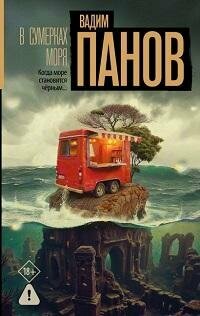 В сумерках моря : роман