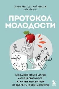 Протокол молодости : как за несколько шагов активировать мозг, ускорить метаболизм и увеличить уровень энергии