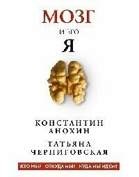 Мозг и его "Я". Кто мы? Откуда мы? Куда мы идем?