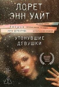 Утонувшие девушки