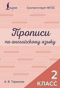 Прописи по английскому языку : 2-й класс