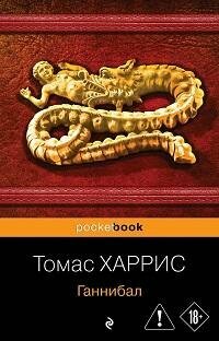 Ганнибал : роман