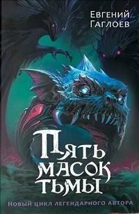 Пять масок тьмы : роман