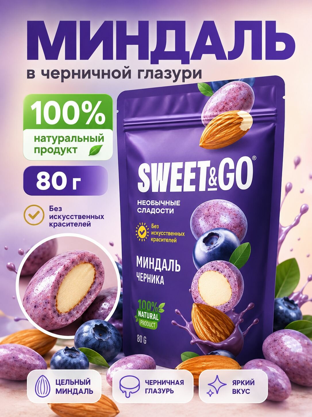 Конфеты SWEET&GO миндаль в черничной глазури 80 г