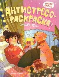 Мой пёс : антистресс-раскраска