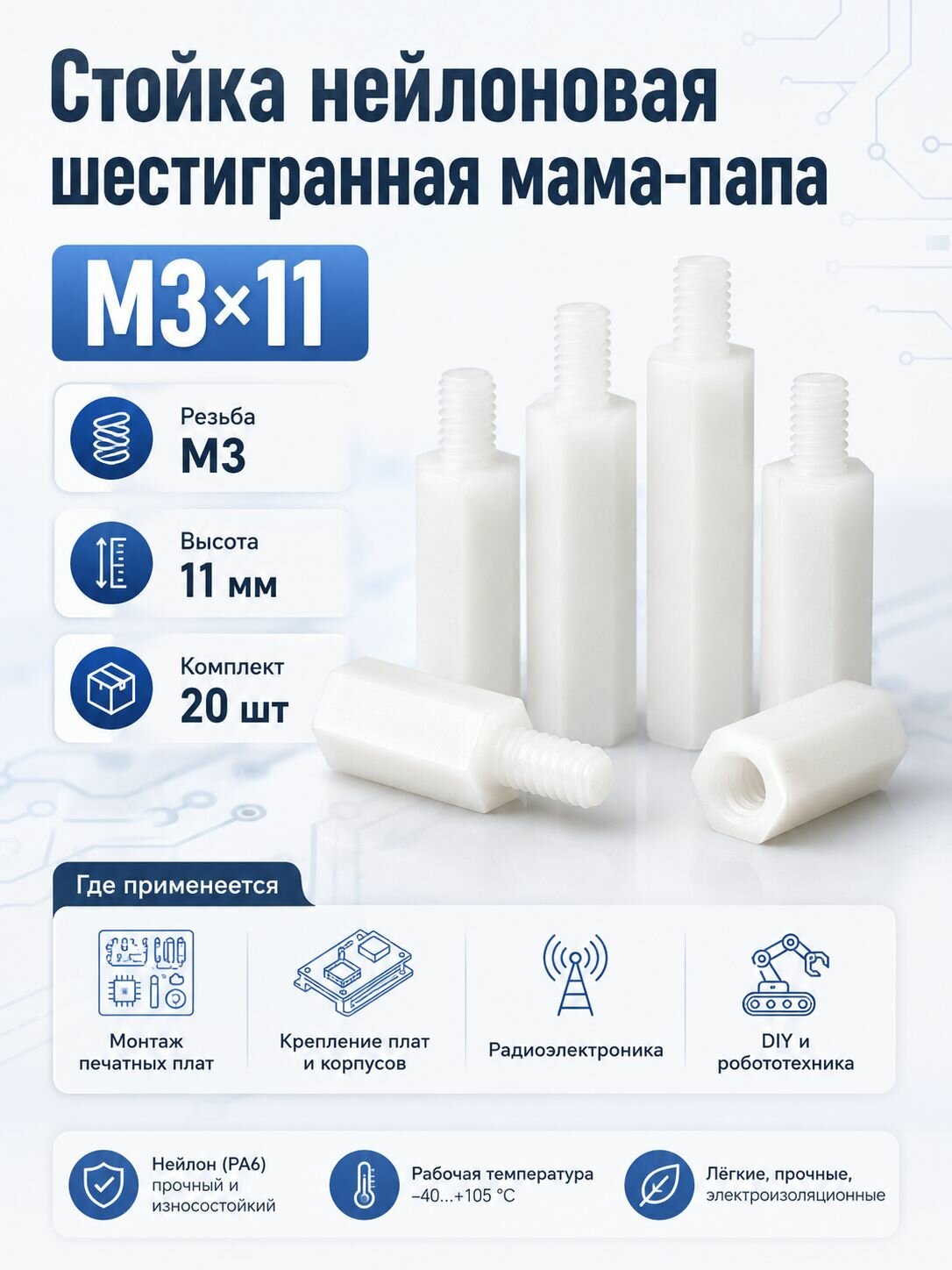 Стойка нейлоновая шестигранная мама-папа М3х11 (резьба М3, высота 11мм), 20шт