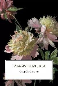 Скорбь Сатаны : роман