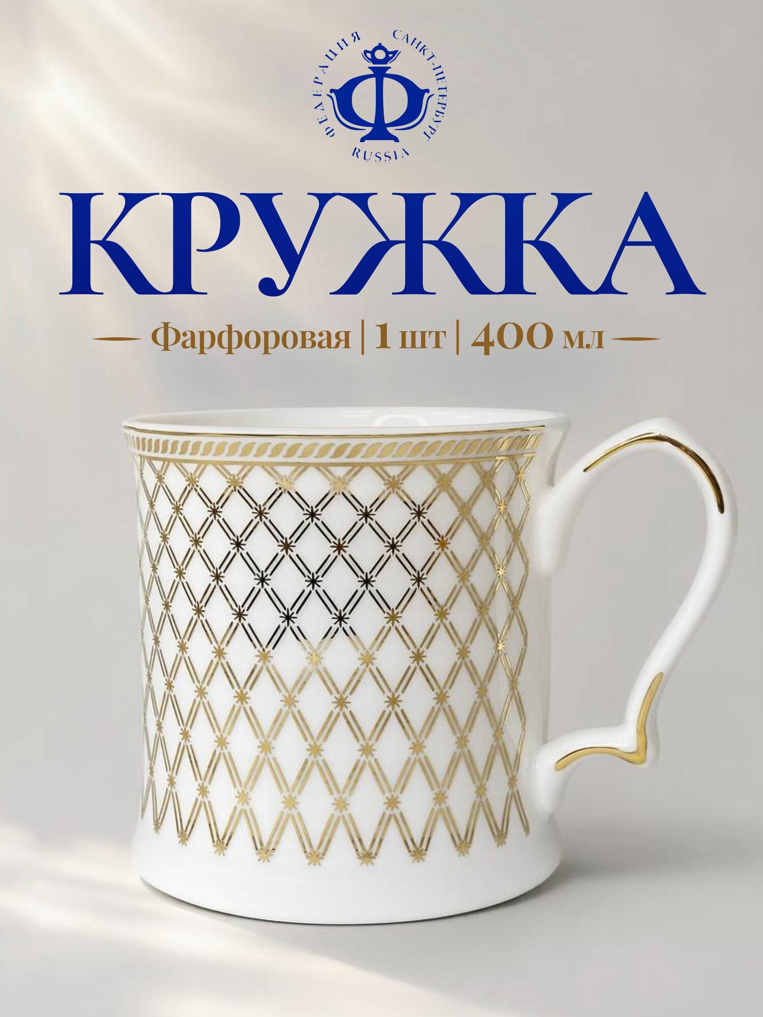 Кружка фарфоровая федерация 400 мл. "Золотая сетка" в подарочной коробке.