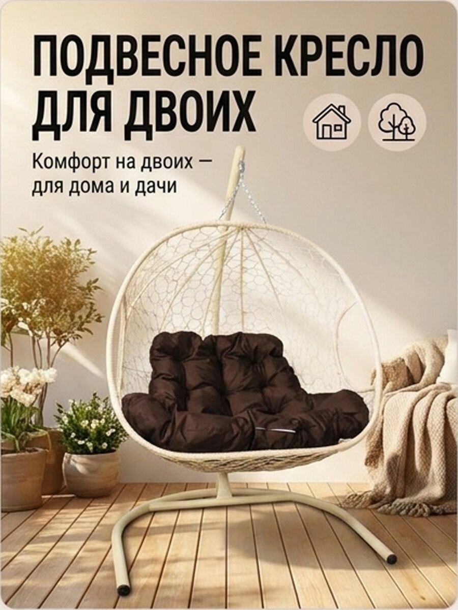 Подвесное кресло для двоих с ротангом бежевое, коричневая подушка для дома и дачи