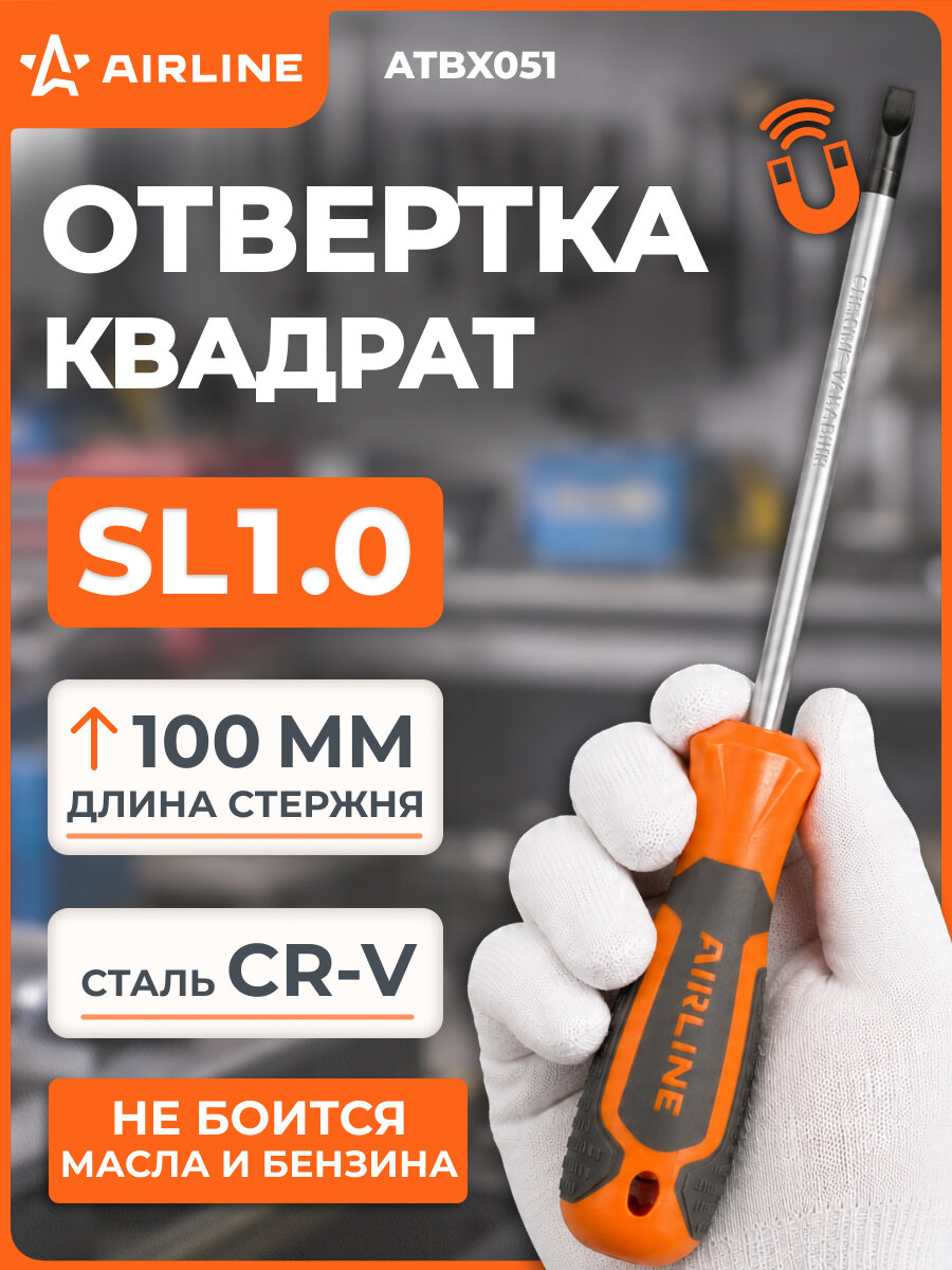 Отвертка квадрат S1x100мм, магнитный наконечник, пласт. подвес ATBX051 AIRLINE
