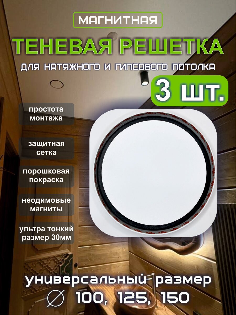 Решетка теневая магнитная вентиляционная D100 - 150 мм (3 штуки)