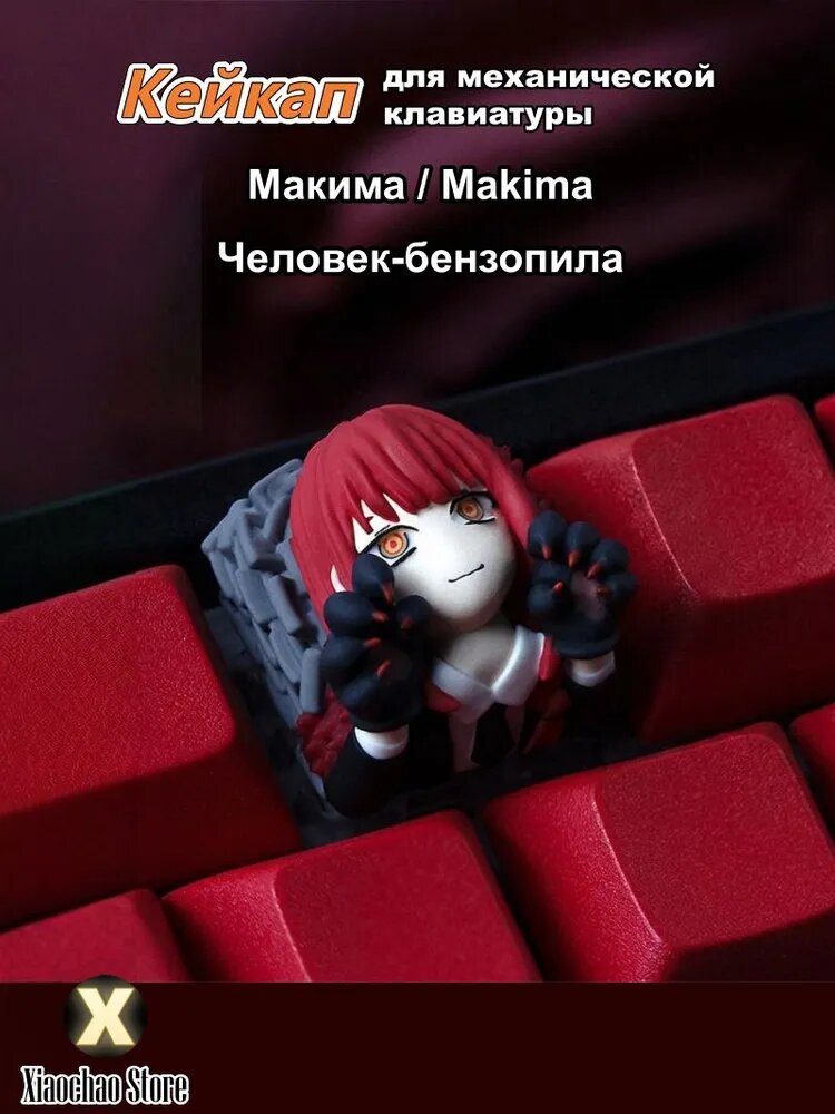 Кейкап Макима (Makima) Человек-бензопила для механической клавиатуры, ручной работы