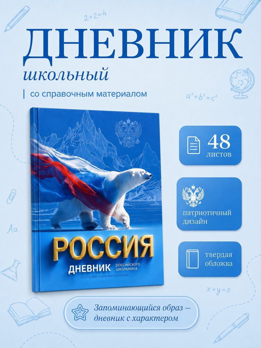 Дневник школьный Белый медведь со справочным материалом, 48 листов - твердая обложка