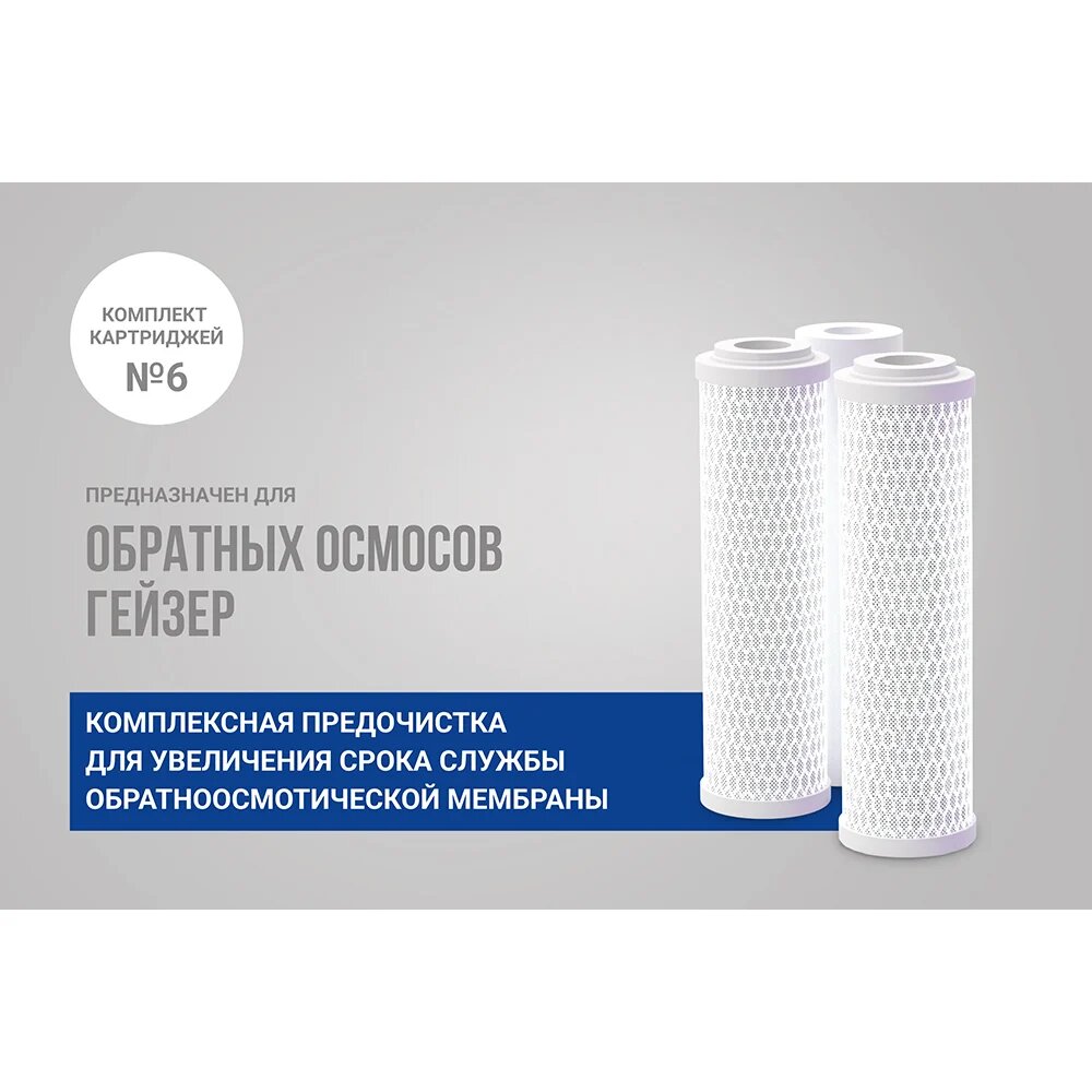 Комплект картриджей №6 для Гейзер-Престиж (система предочистки обратного осмоса) Гейзер 50010 — фото 1