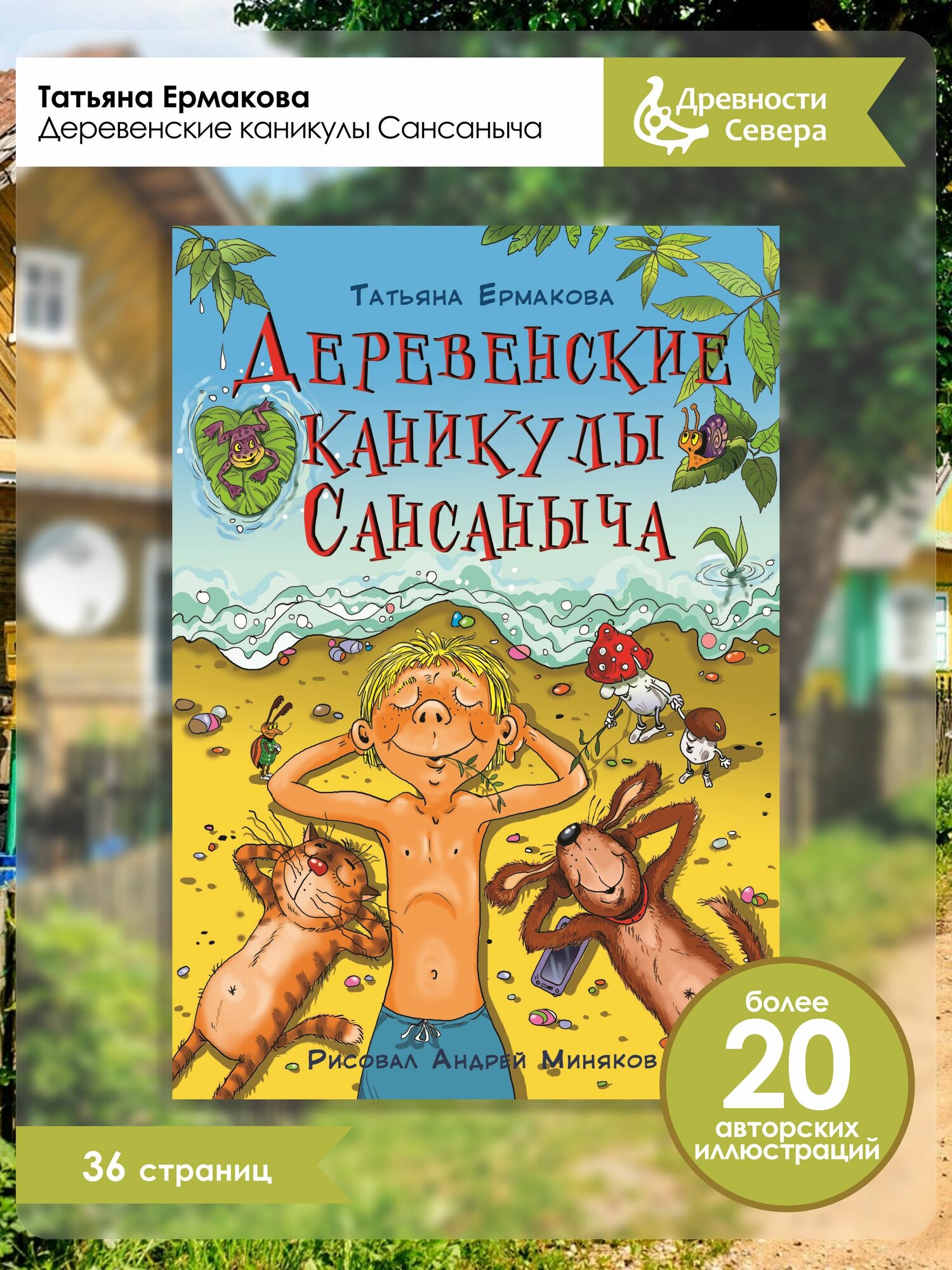 Т. А. Ермакова. Деревенские каникулы Сансаныча