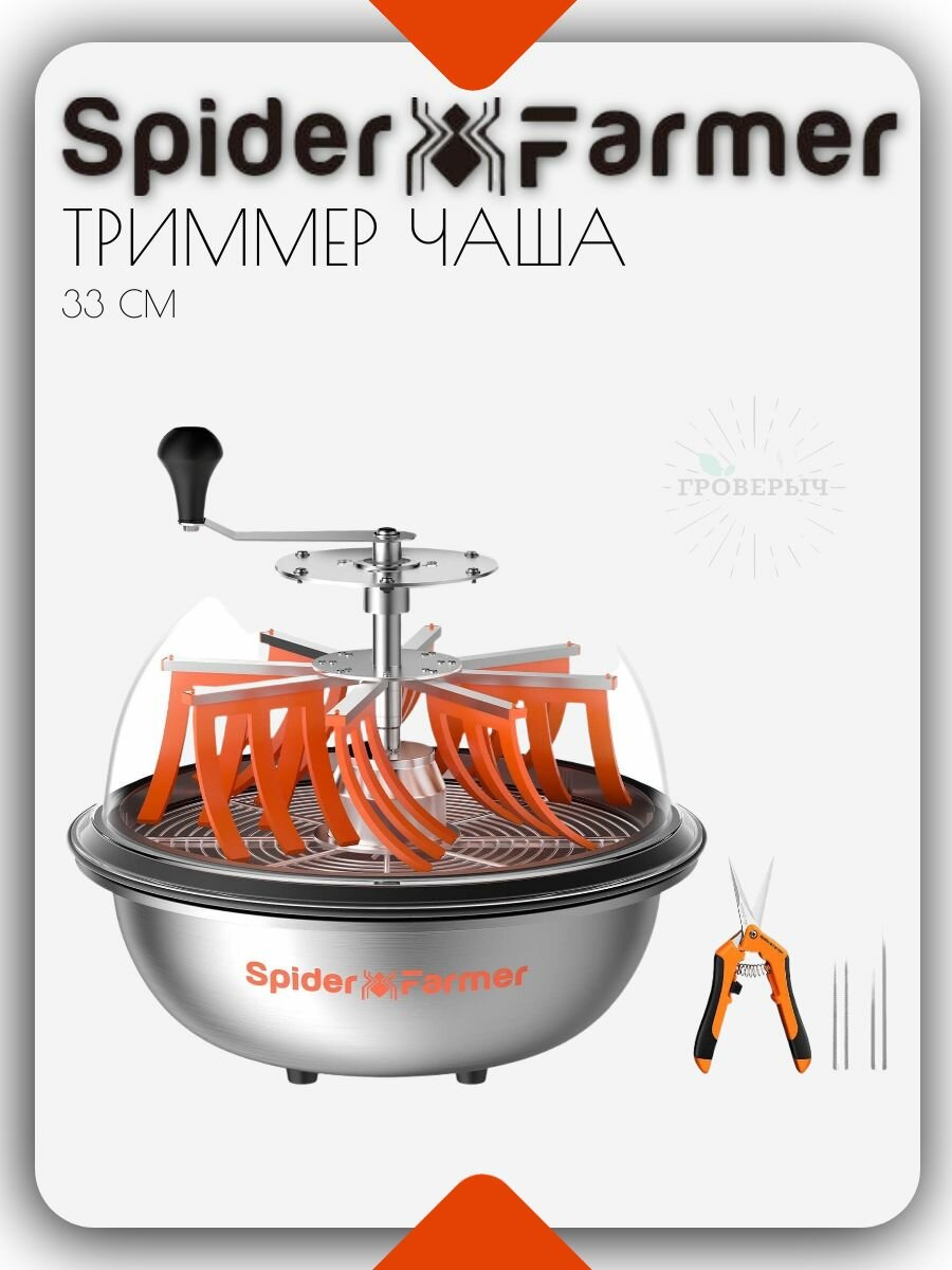 Триммер-чаша SPIDER FARMER 33 см Bowl Trimmer