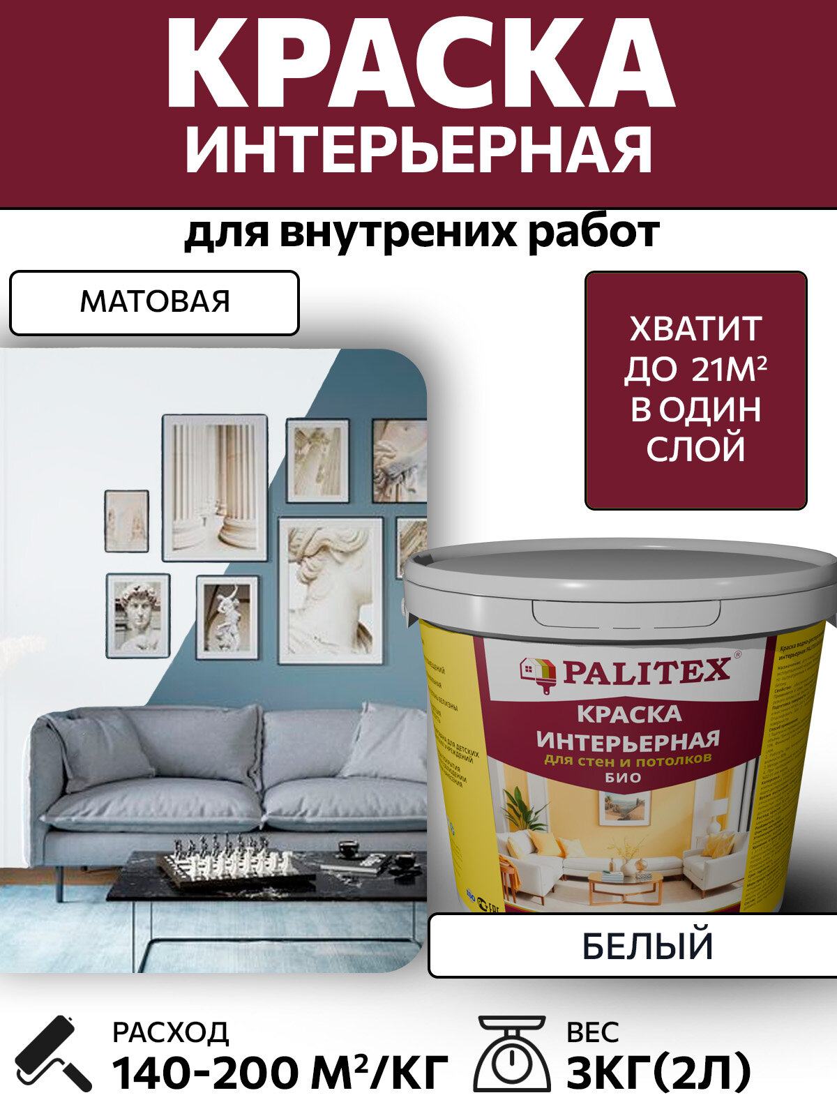 Краска водно-дисперсионная акриловая интерьерная PALITEX БИО для стен и потолков 3 кг(2 л)