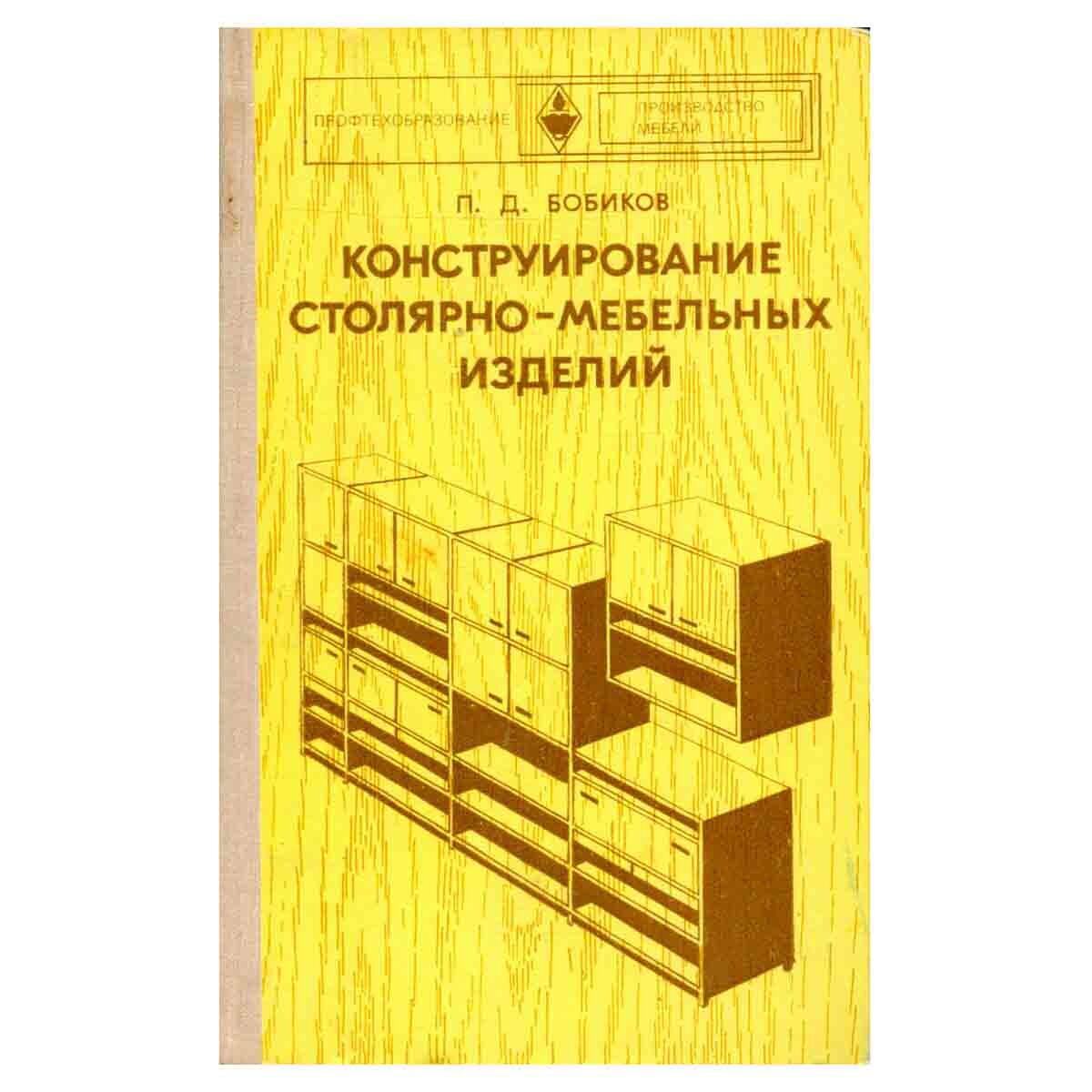 Бобиков П.Д. "Конструирование столярно-мебельных изделий"