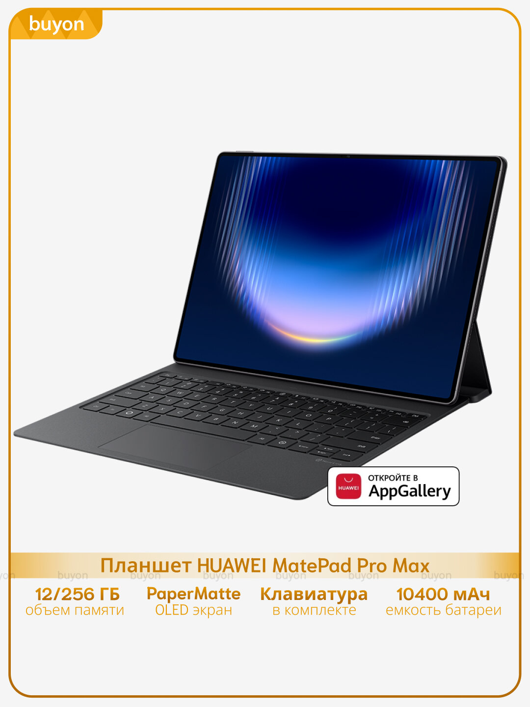 Планшет HUAWEI MatePad Pro Max, 12/256 ГБ, PaperMatte + клавиатура, (GEM-W09), Космический Серый, (53014QRT)